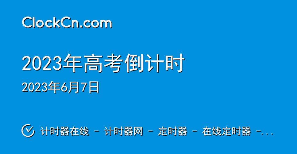 2023年高考倒计时 - 计时器在线 - 计时器网 - 定时器 - 在线定时器 - 在线计时器 - 倒计时器