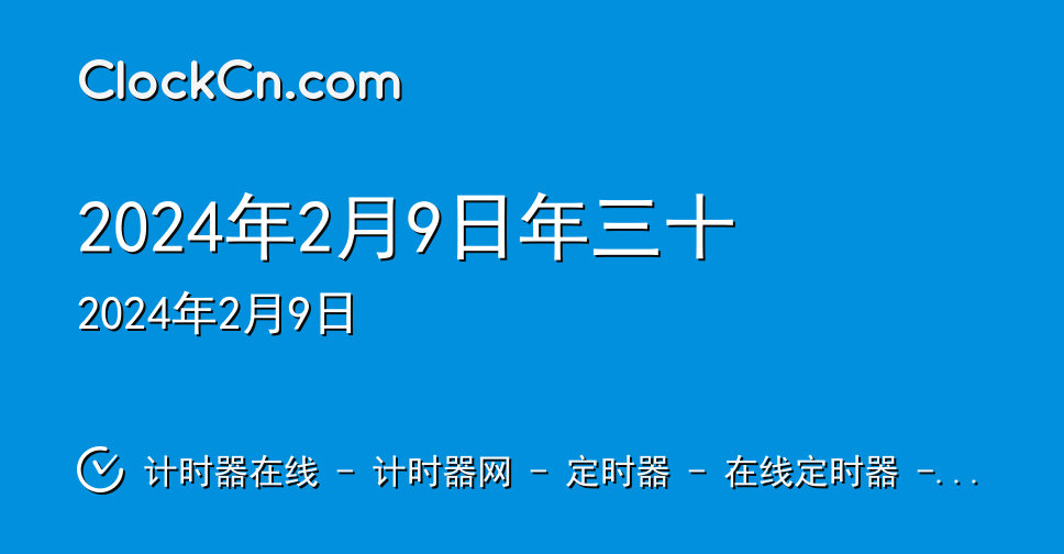 2024年2月9日年三十 - 计时器在线 - 计时器网 - 定时器 - 在线定时器 - 在线计时器 - 倒计时器