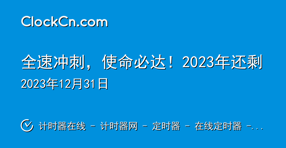 全速冲刺，使命必达！2023年还剩 - 计时器在线 - 计时器网 - 定时器 - 在线定时器 - 在线计时器 - 倒计时器