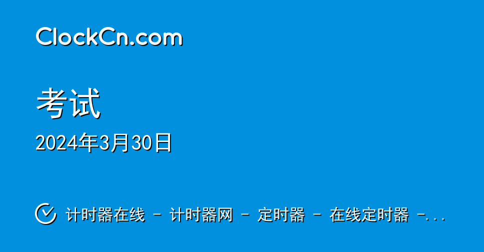 考试 - 计时器在线 - 计时器网 - 定时器 - 在线定时器 - 在线计时器 - 倒计时器