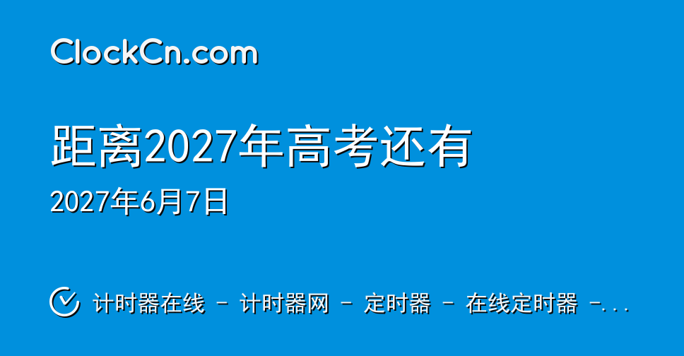 距离2027年高考还有 - 计时器在线 - 计时器网 - 定时器 - 在线定时器 - 在线计时器 - 倒计时器