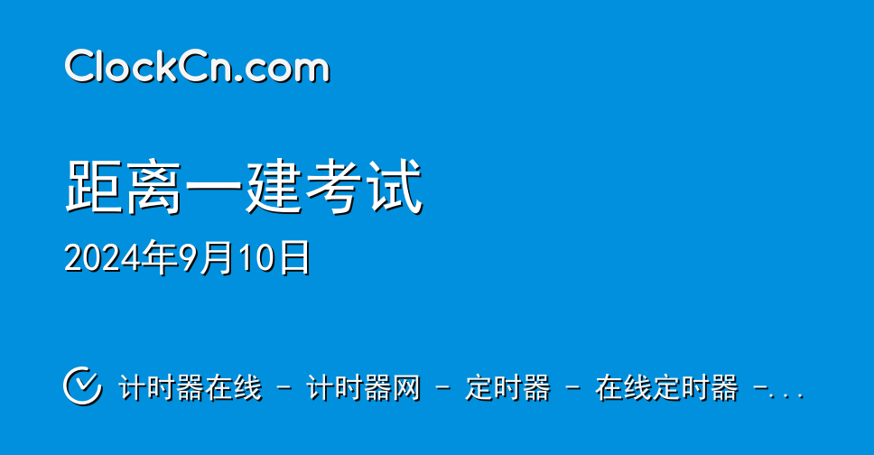 距离一建考试 - 计时器在线 - 计时器网 - 定时器 - 在线定时器 - 在线计时器 - 倒计时器