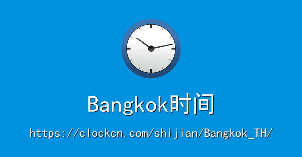 Bangkok时间 - ClockCn.com