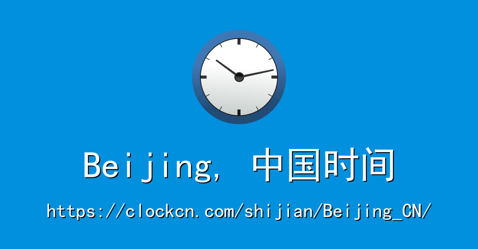 Beijing, 中国时间 - ClockCn.com
