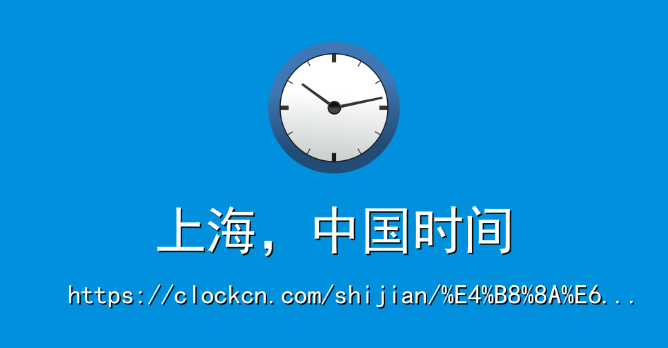 上海，中国时间 - ClockCn.com