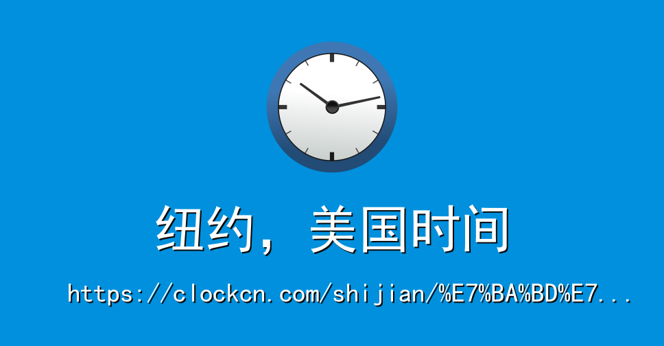 纽约，美国时间 - ClockCn.com