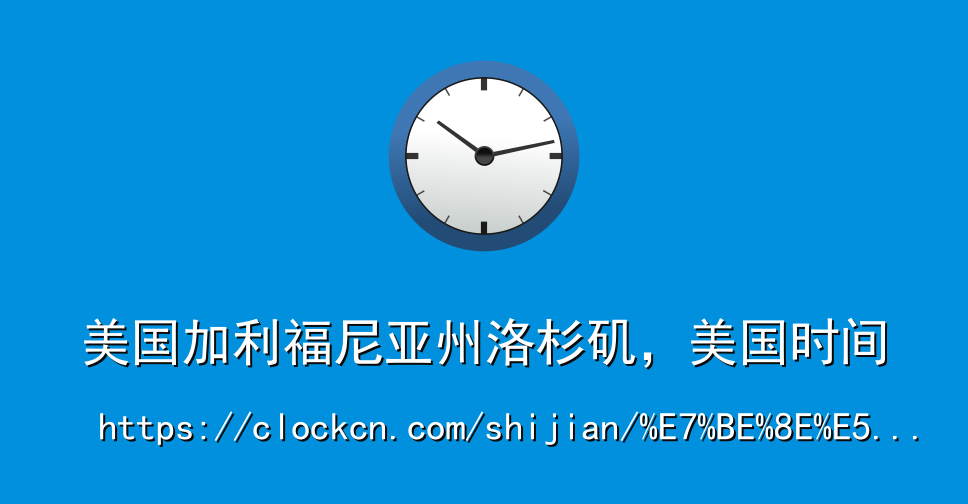 美国加利福尼亚州洛杉矶，美国时间 - ClockCn.com